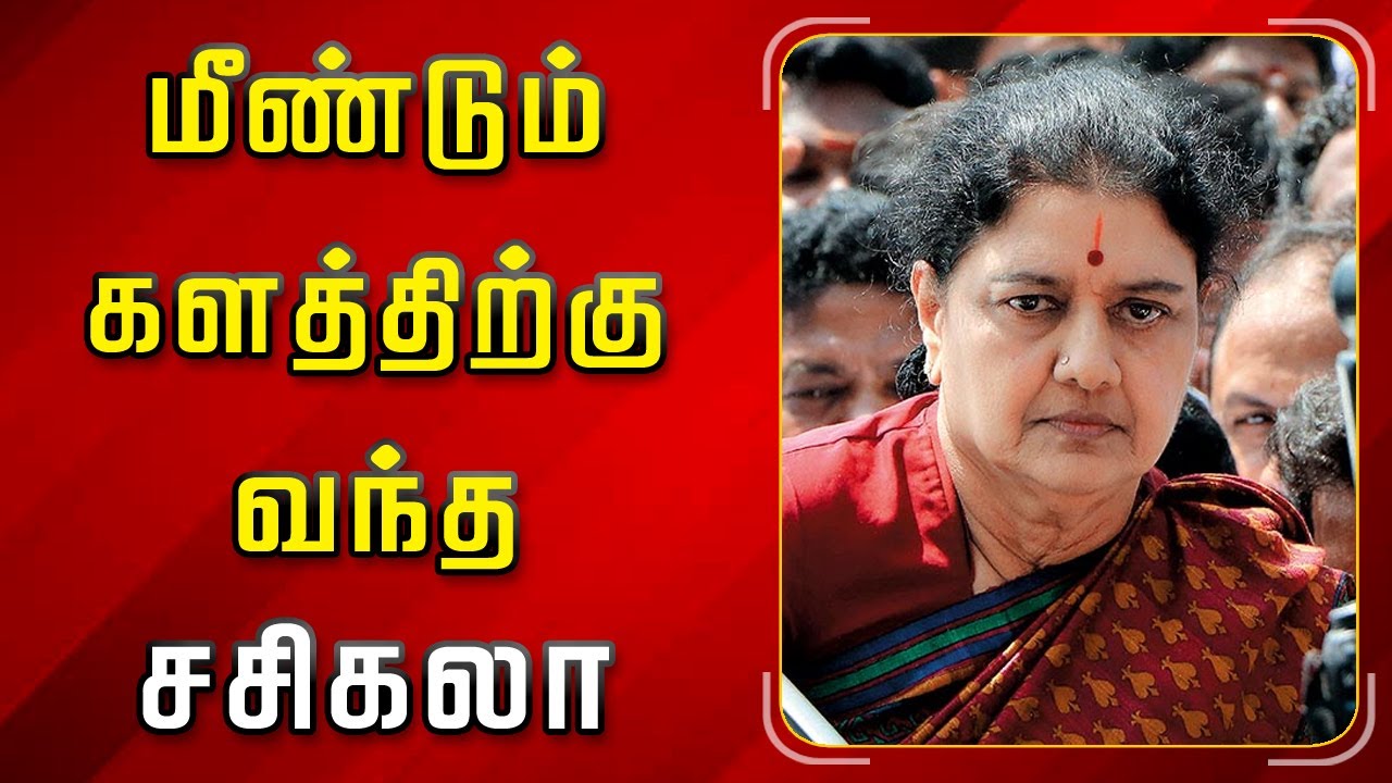 மீண்டும் களத்திற்கு வந்த சசிகலா | Sasikala | admk | ttv dhinakaran ...