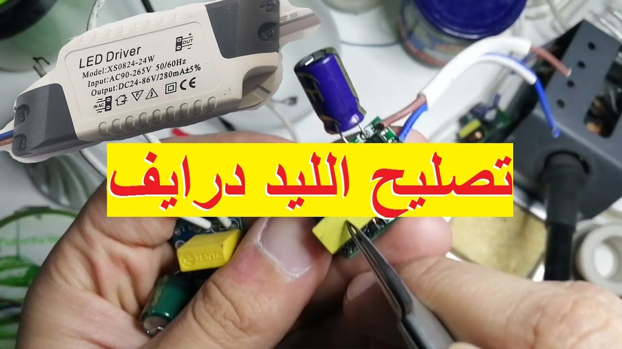 تصليح الليد درايف - "LED driver repair tutorial" - YouTube