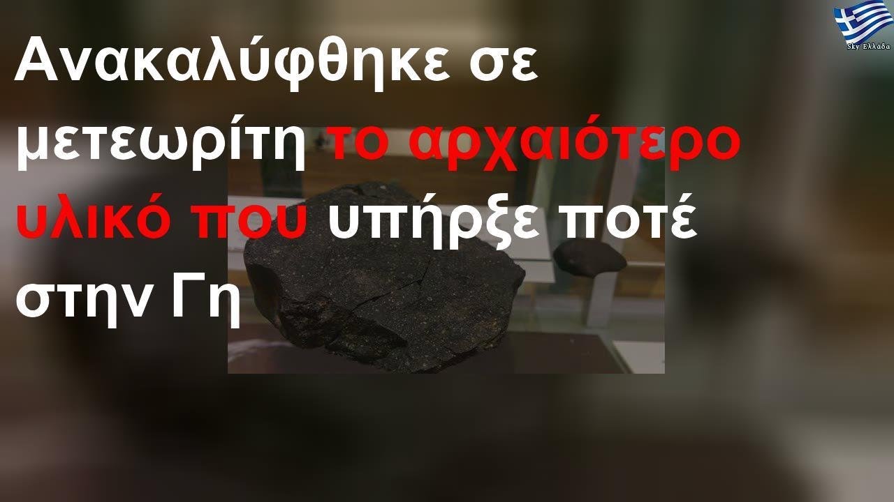 Ανακαλύφθηκε το αρχαιότερο υλικό της Γης - YouTube