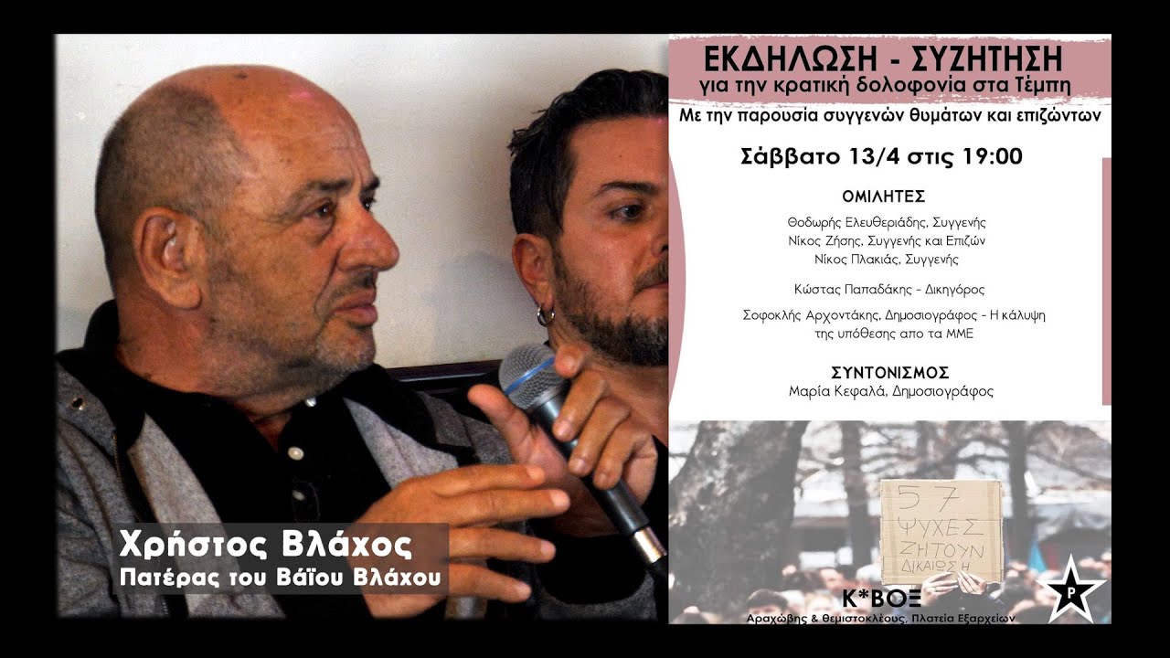 Η ομιλία του Χρήστου Βλάχου | Εκδήλωση για Τέμπη | Κ*ΒΟΞ με συγγενεις ...