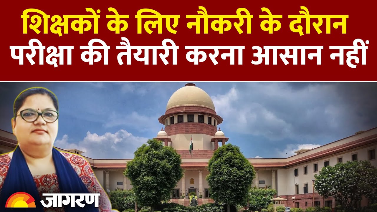 TET की अनिवार्यता शिक्षकों के लिए नौकरी के दौरान आसान नहीं | Judgement ...