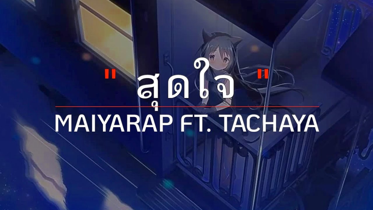 MAIYARAP - สุดใจ ft. TACHAYA [เนื้อเพลง] - YouTube