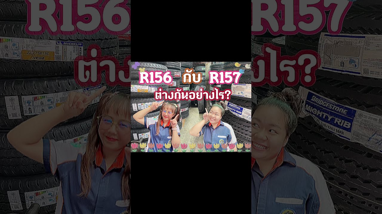 R156 กับ R157 ต่างกันอย่างไร - YouTube