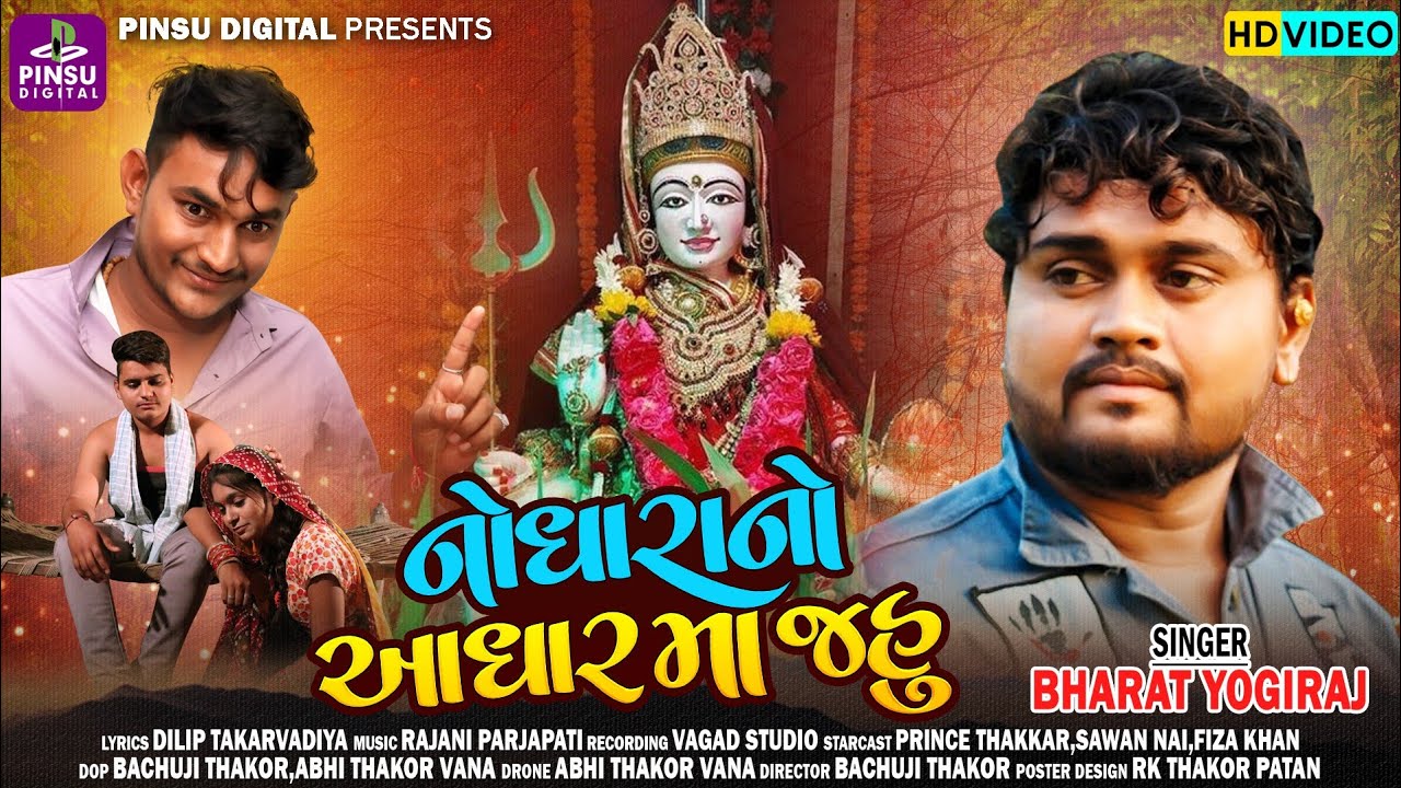 Jahu Maa Song 2021 | Nodhara No Adhar Ma Jahu | નોધારાનો આધાર માં જહુ ...