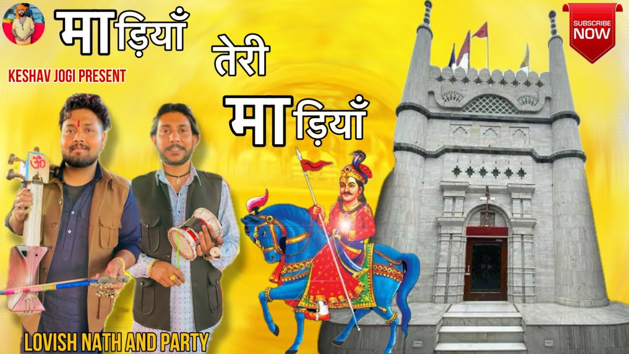 MADIYA TERI MADIYA GOGA JI KA SUNDER BHAJAN 2025 | माड़ियाँ तेरी ...