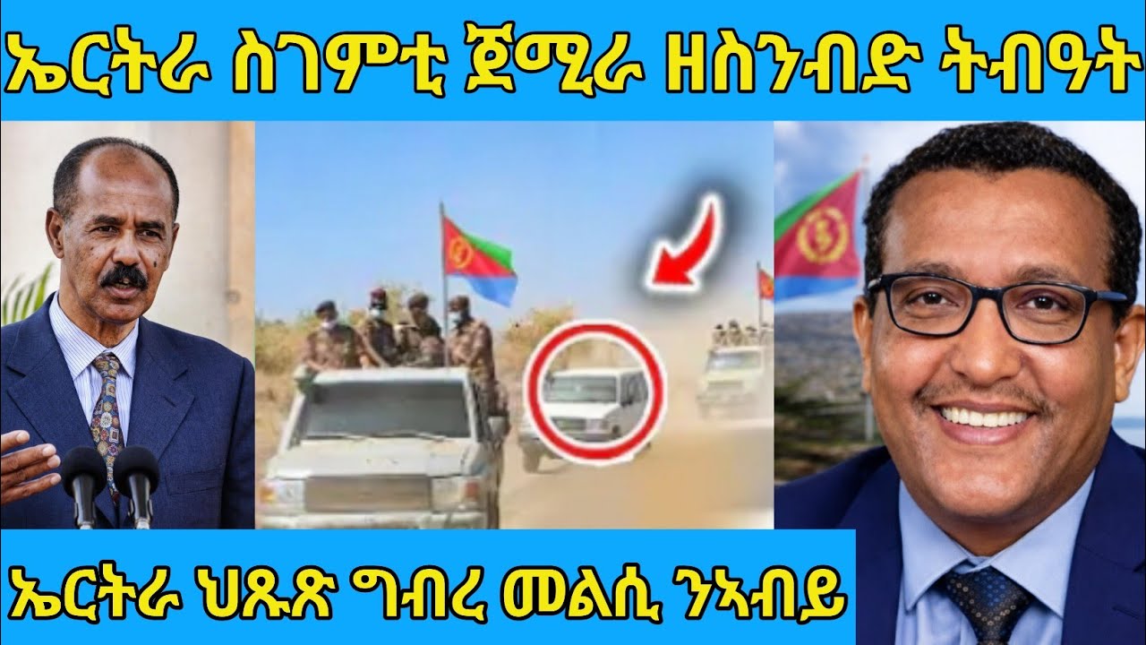 በሉ ስምዑ መንግስቲ ስጉምቲ ጀሚሩ ዘስንብድ ትብዓት awel seid | Eritrean News - YouTube