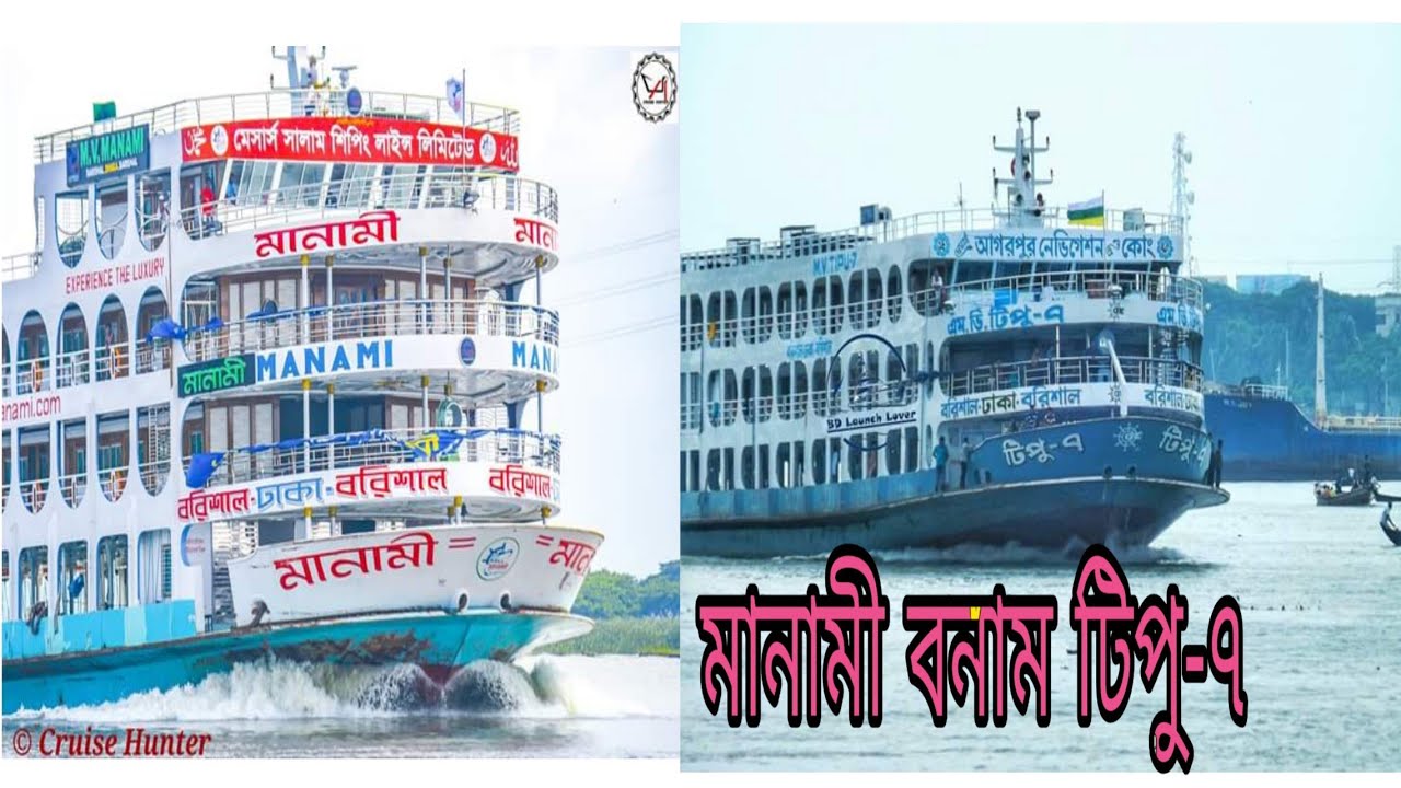 টিপু-৭ বনাম মানামী, কোনোরকমে জিতে গেল টিপু-৭ Mv Tipu-7 vs Manami Launch ...