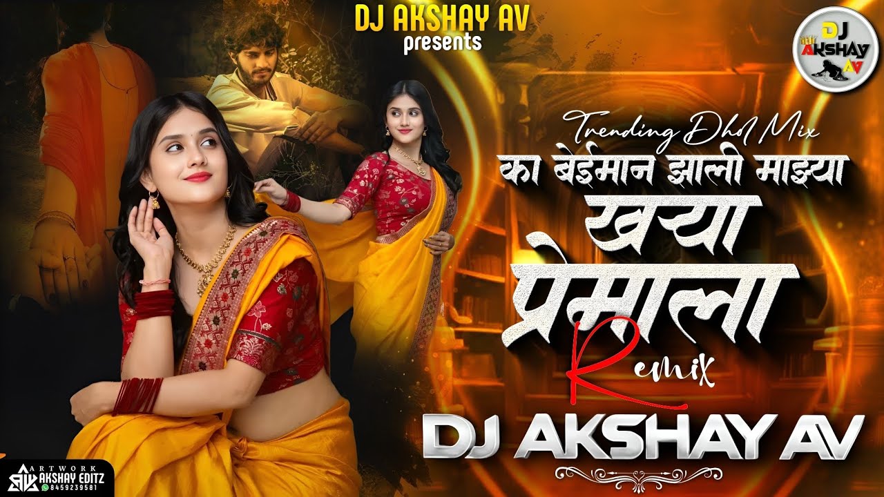 का बेईमान झाली माझ्या खऱ्या प्रेमाला Dj Remix | Trending Dhol Mix | Dj ...