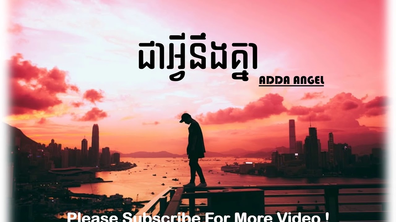 ជាអ្វីនឹងគ្នា- ADDA ANGEL ( FEMALE VERSION ) - YouTube
