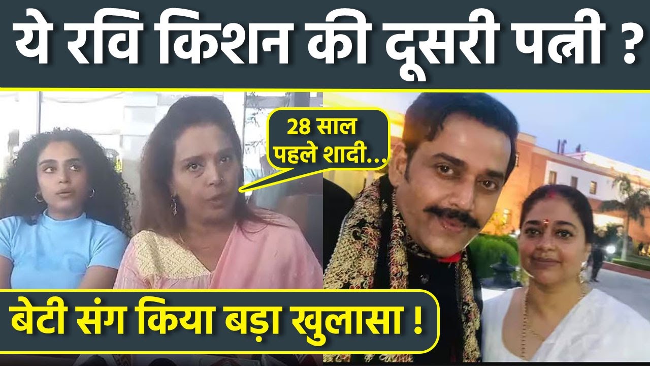 Ravi Kishan Alleged Second Wife Aparna Thakur 28 Year Marriage Truth Reveal, Daughter बोली 'वो ...