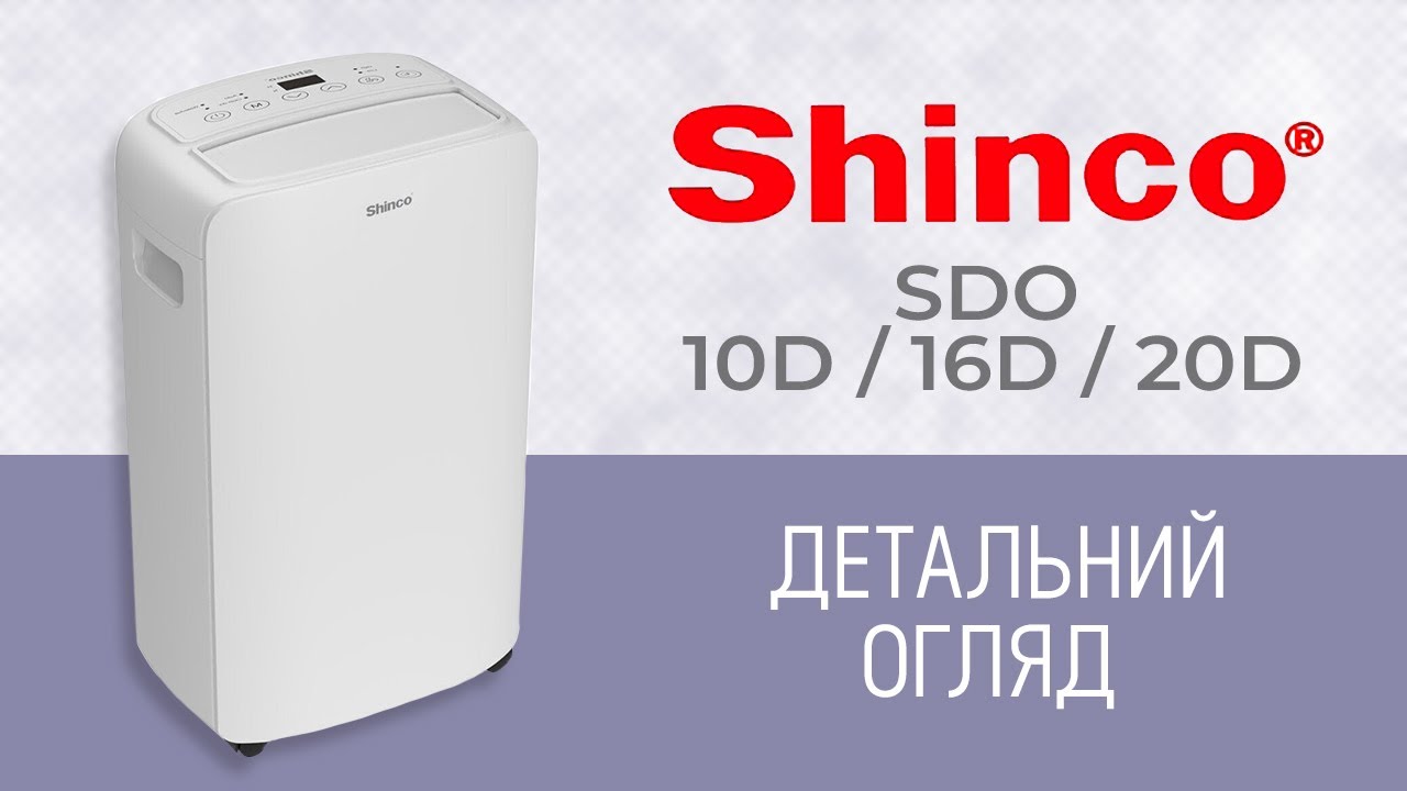 Німецький осушувач повітря Shinco SDO-10D / SDO-16D / SDO-20D | Огляд ...