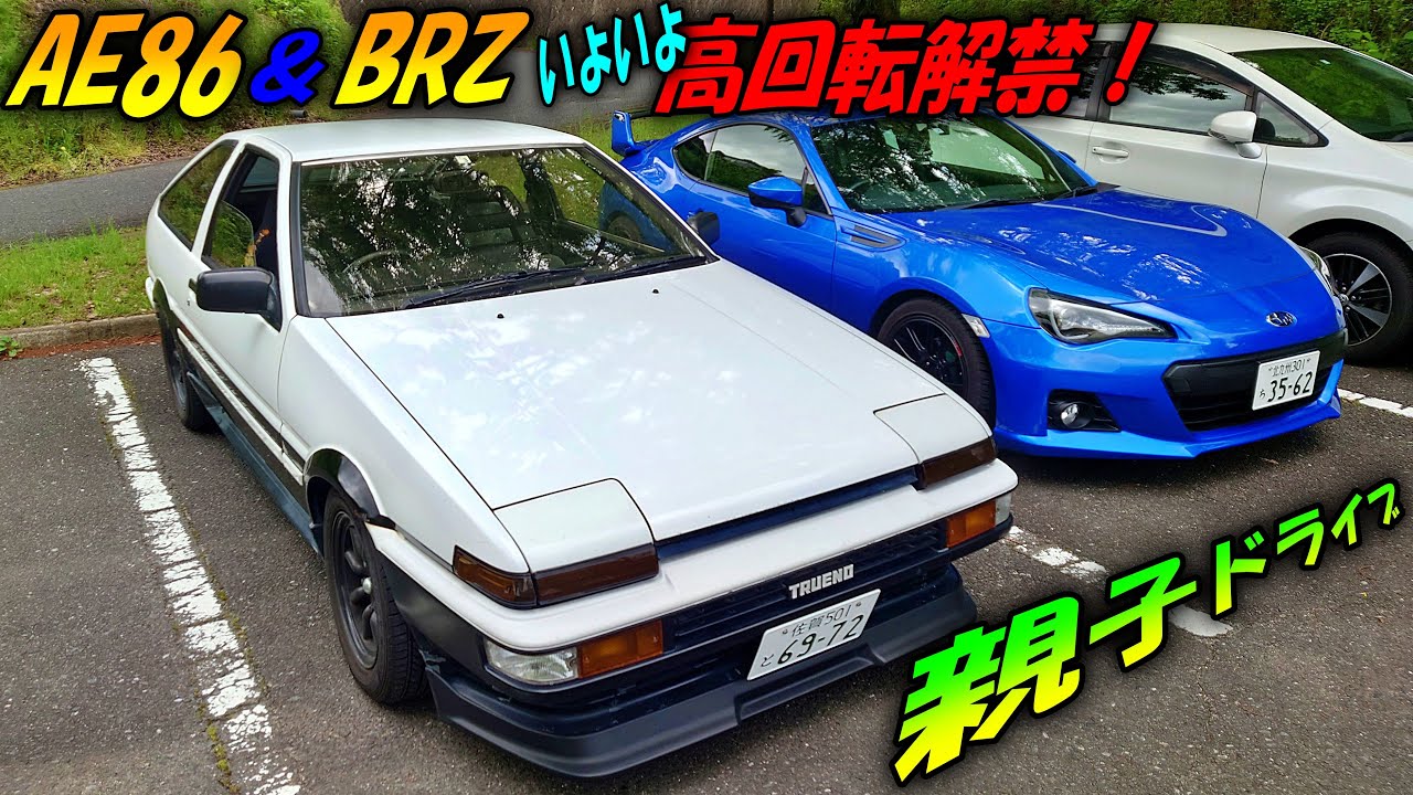 244 AE86＆BRZ 慣らし終了 親子ドライブ バイク好き車好きの日常【VLOG】 - YouTube