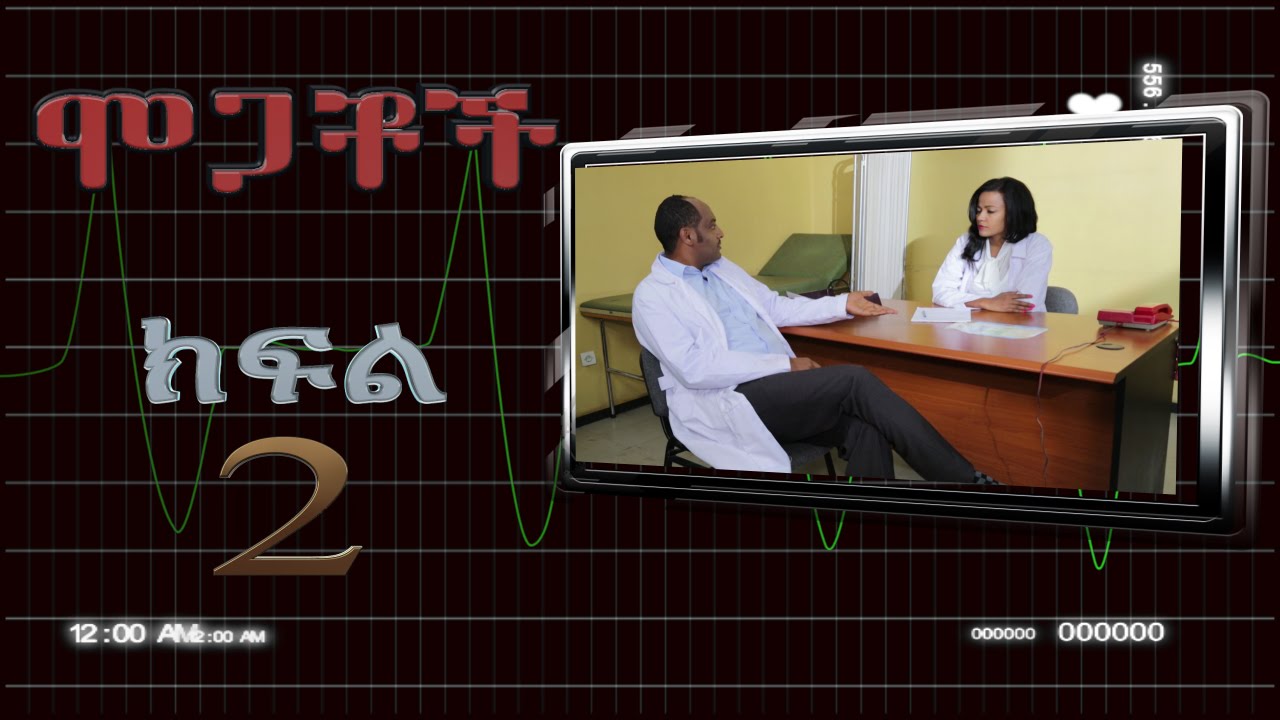 Mogachoch EBS Latest Series Drama - S01E2 - Part2 - YouTube