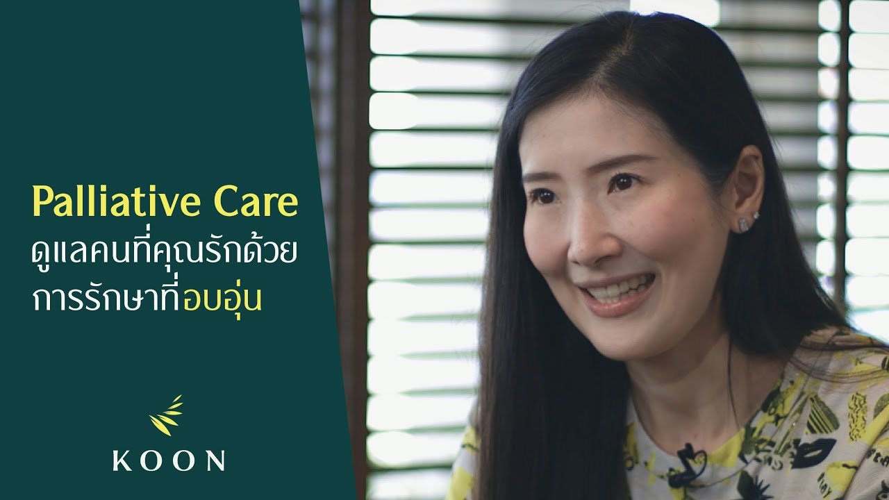 KOON Hospital - Palliative Care ดูแลคนที่คุณรักด้วยการรักษาที่อบอุ่น ...