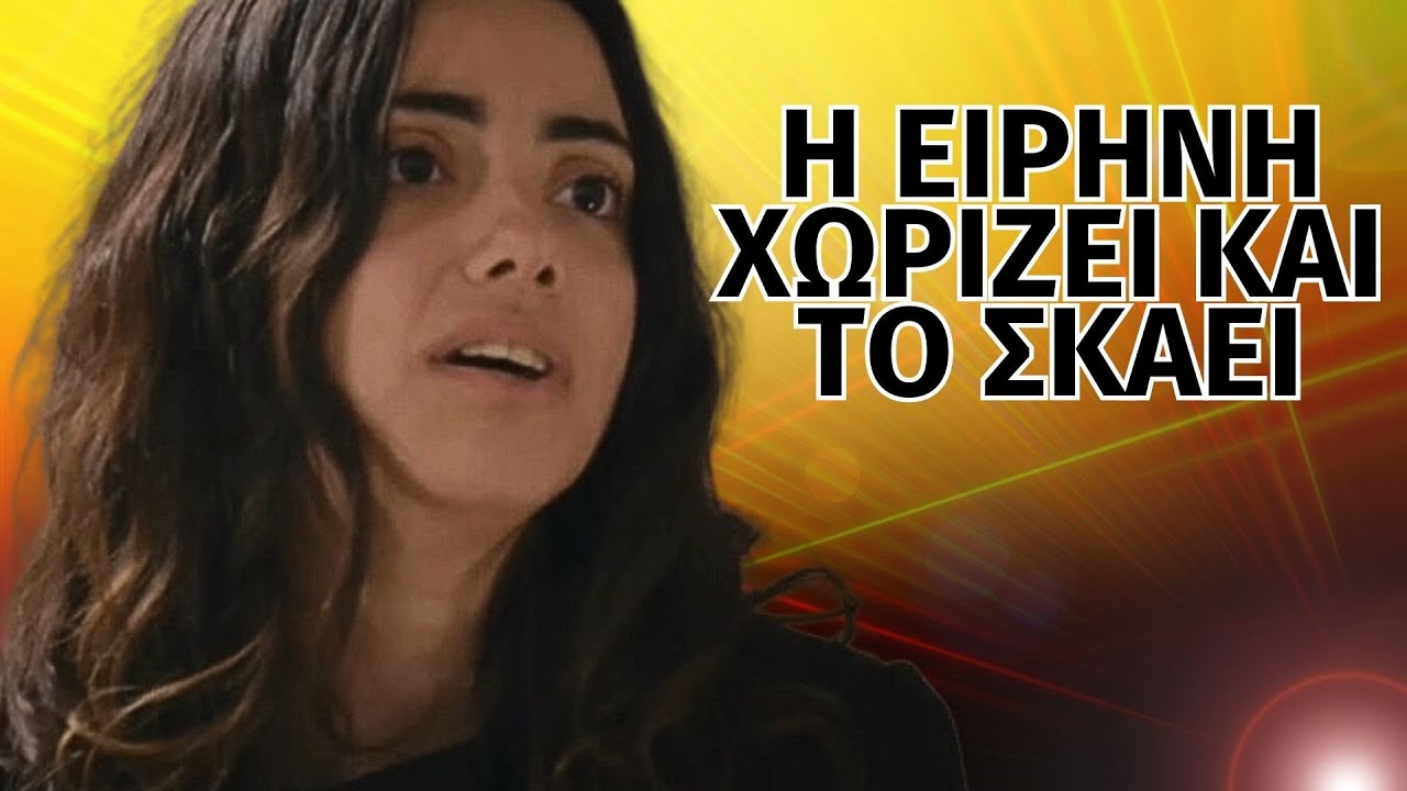 Η γη της ελιάς spoiler - Η Ειρήνη χωρίζει και το σκάει - YouTube