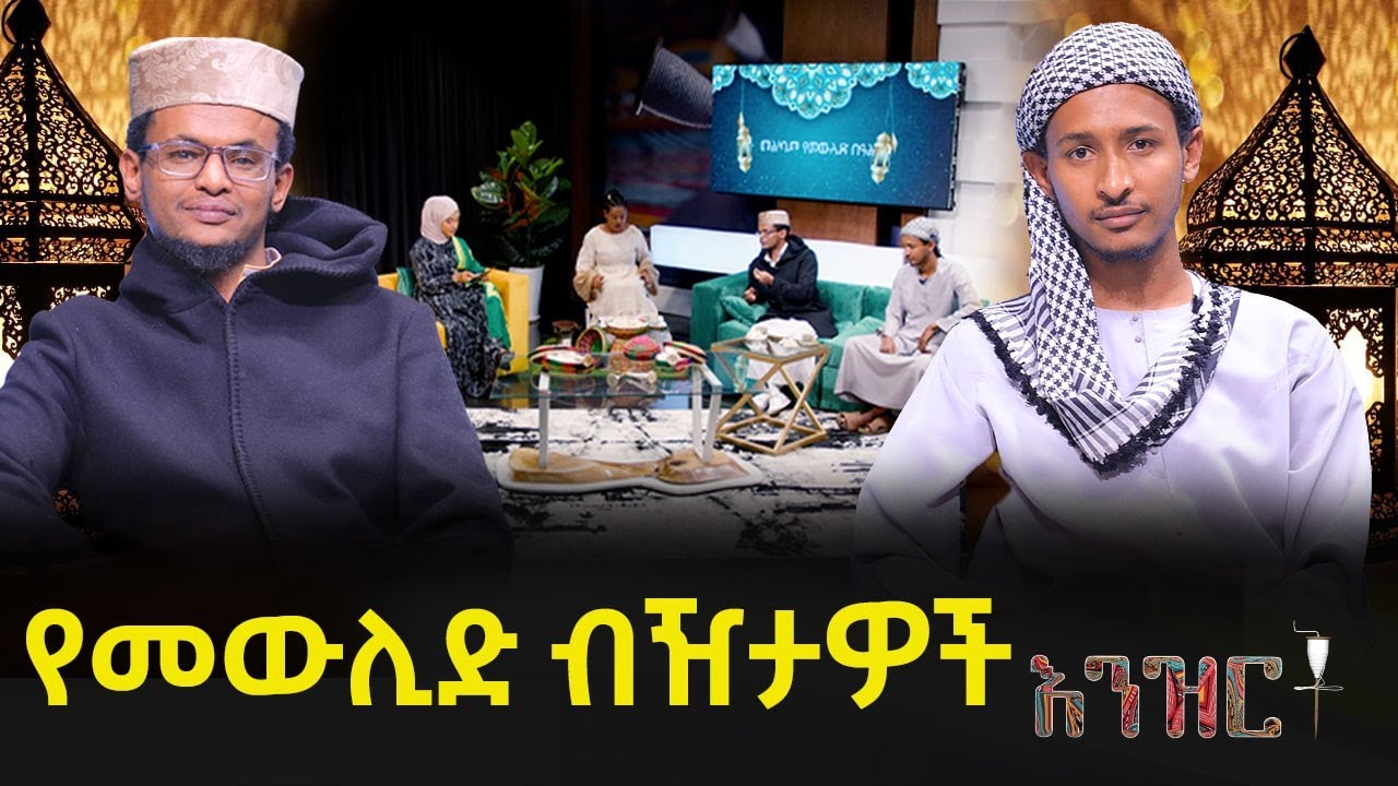 የመውሊድ ብዥታዎች | እንዝርት | Enzert - Abbay TV -Ethiopia - YouTube