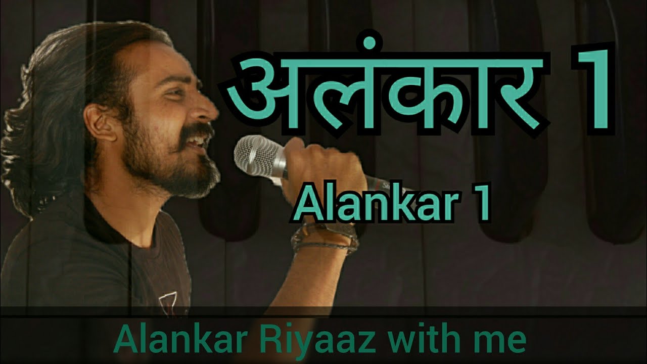 Alankar 1 | अलंकार 1 | Aroh & Avroh |आरोह और अवरोह | 10 minutes riyaaz ...