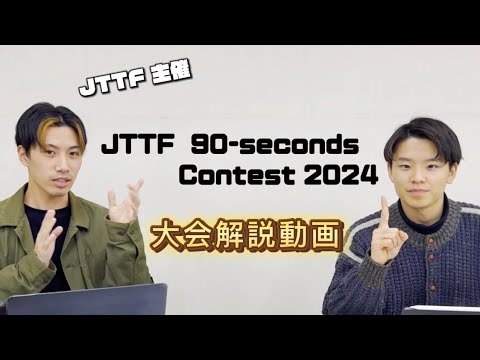 【解説】JTTF大会 解説動画！ JTTF 90-secons Contest 2024 - YouTube