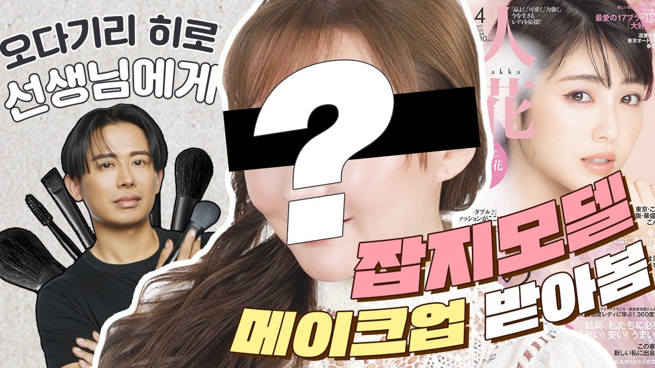 오다기리 히로 선생님에게 일본 최신 트렌드 잡지 모델 메이크업 받아 봄 Youtube