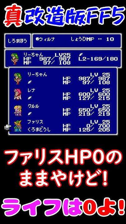 【真 改造版FF5】ライフは0よ！ #shorts - YouTube