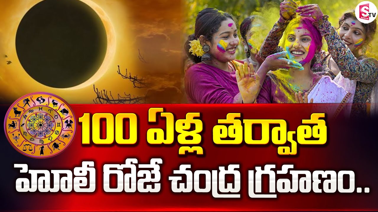 100 ఏళ్ల తర్వాత హోలీ రోజే చంద్ర గ్రహణం.. Chandra Grahan on Holi after 100 Years | Lunar Eclipse ...