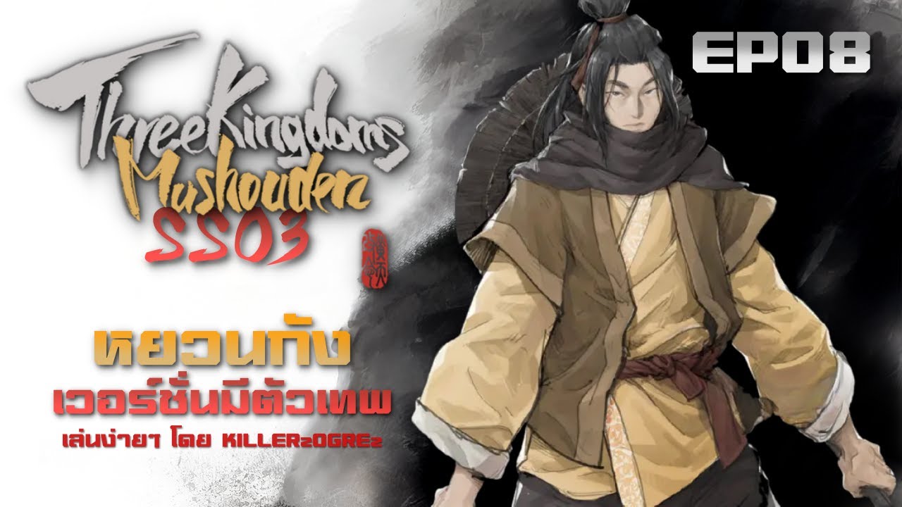 Three Kingdoms Mushouden SS03 | EP08 | New หยวนกังรอตบสงคราม - YouTube