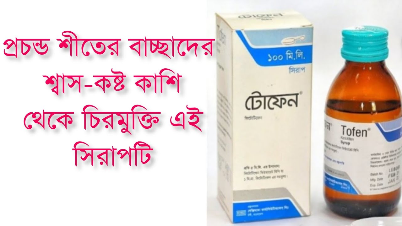 Tofen syrup | বাচ্ছদের প্রচন্ড শ্বাসকষ্ট কাশিঁ থেকে চিরমুক্তি পেতে | এই ...