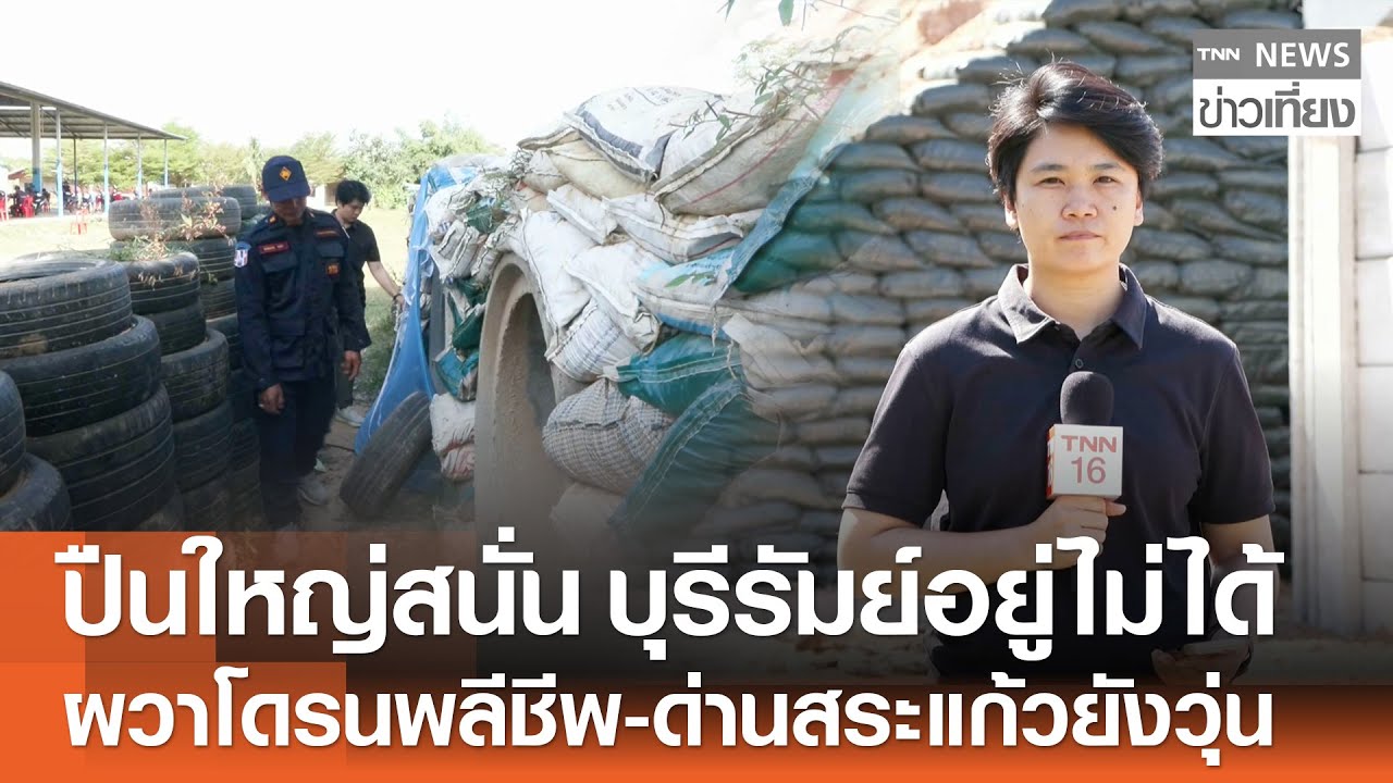 "ปืนใหญ่สนั่น" บุรีรัมย์อยู่ไม่ได้ ผวาโดรนพลีชีพ - ด่านสระแก้วยังวุ่น ...