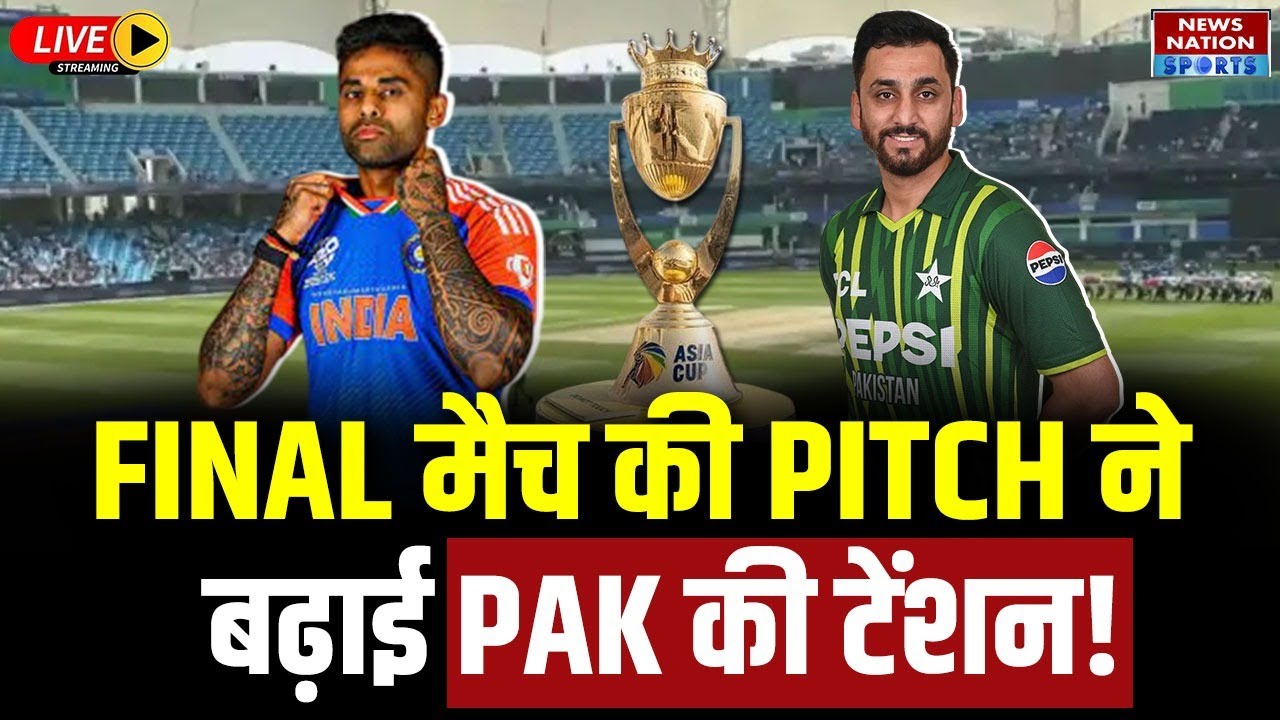 IND vs PAK Final Asia Cup 2025 LIVE: Pitch ने बढ़ाई PAK की टेंशन ...
