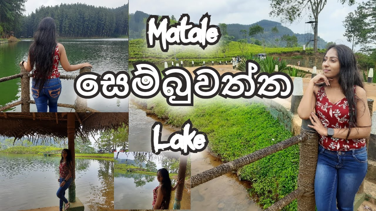 Matale Sembuwaththa Lake ලංකාවේ තියෙන ලස්සනම lake එකක් බලන්න මාතලේට ...