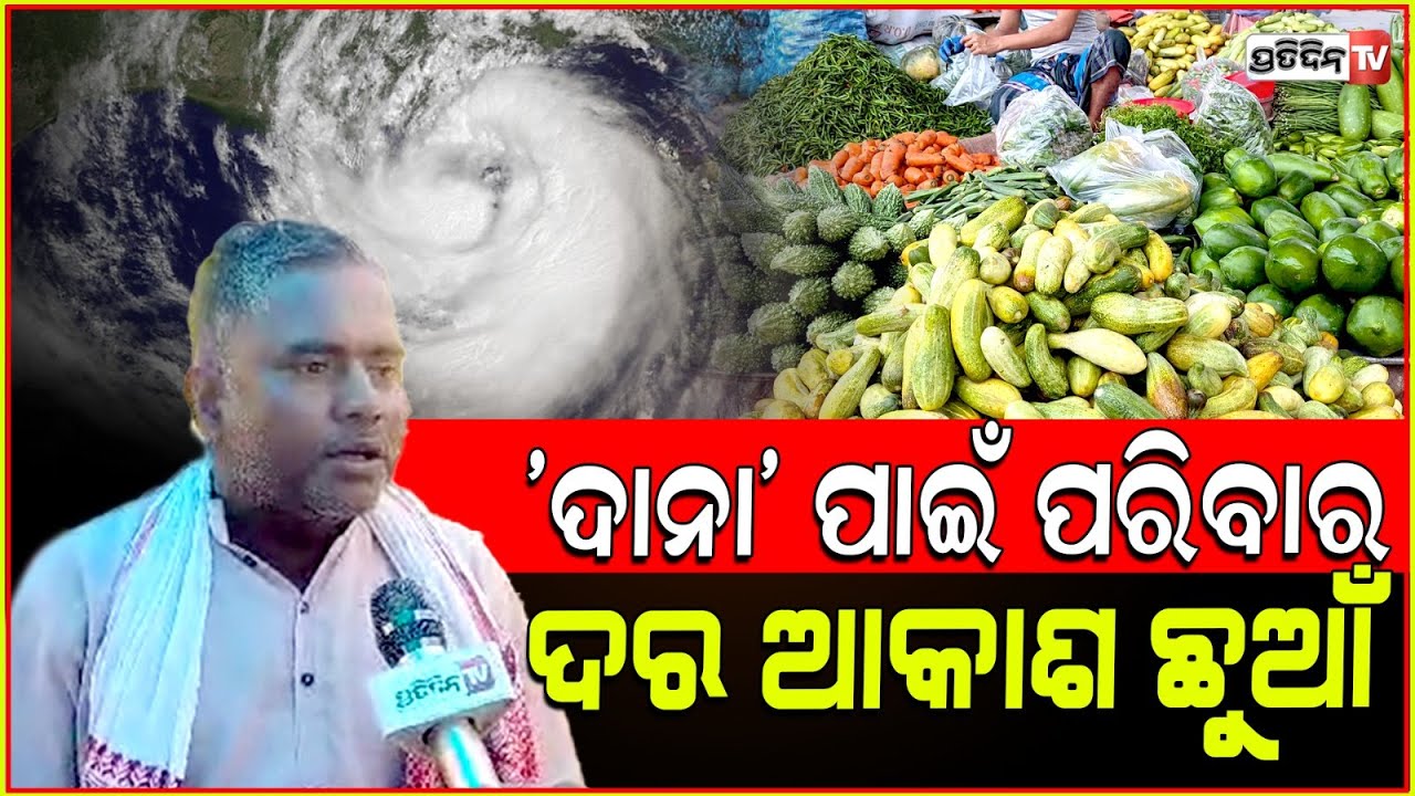 ସ୍ଥଳଭାଗ ଛୁଇଁନି 'ଦାନା' ପରିବାର ଦର ଆକାଶ ଛୁଆଁ !Cyclone Dana causes ...