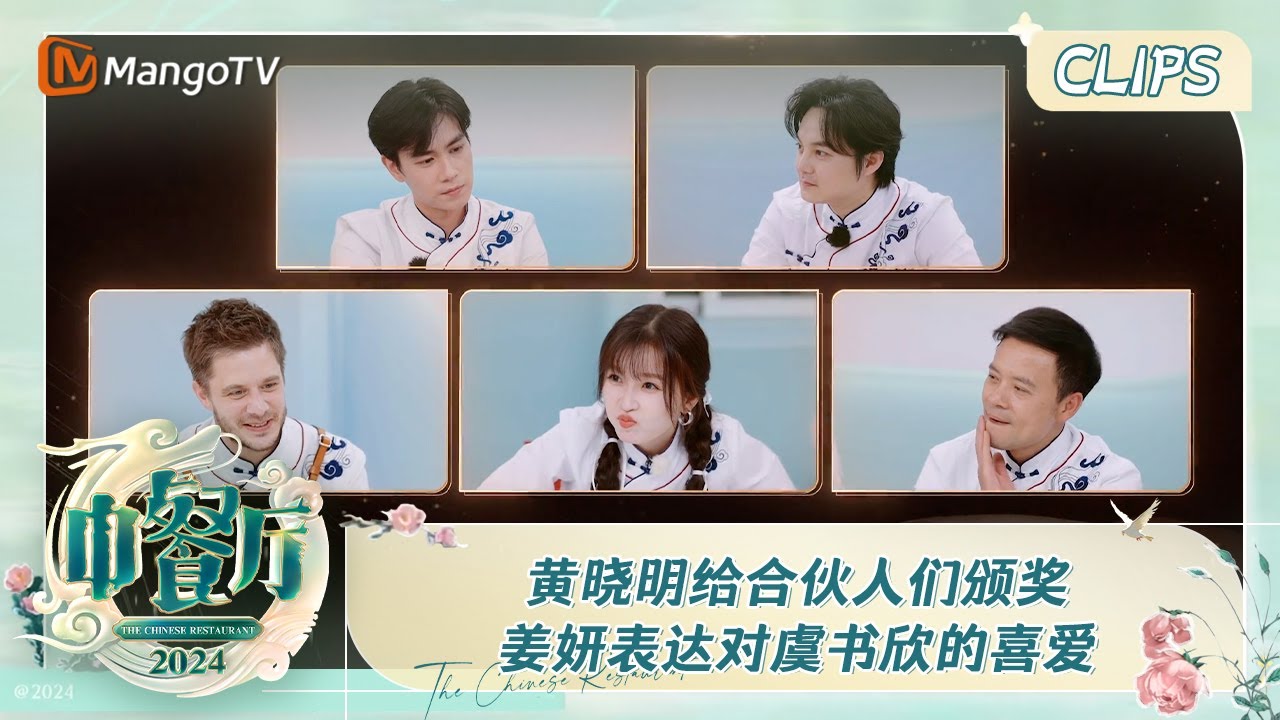 【精彩看点】黄晓明给合伙人们颁奖 姜妍表达对虞书欣的喜爱 | 中餐厅8 The Chinese Restaurant S8 EP12 ...