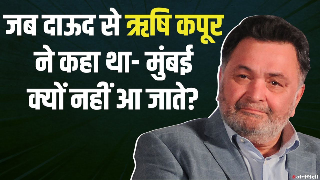 1988 में Rishi Kapoor ने की थी Dawood से मुलाकात, मुंबई लौट आने के लिए ...