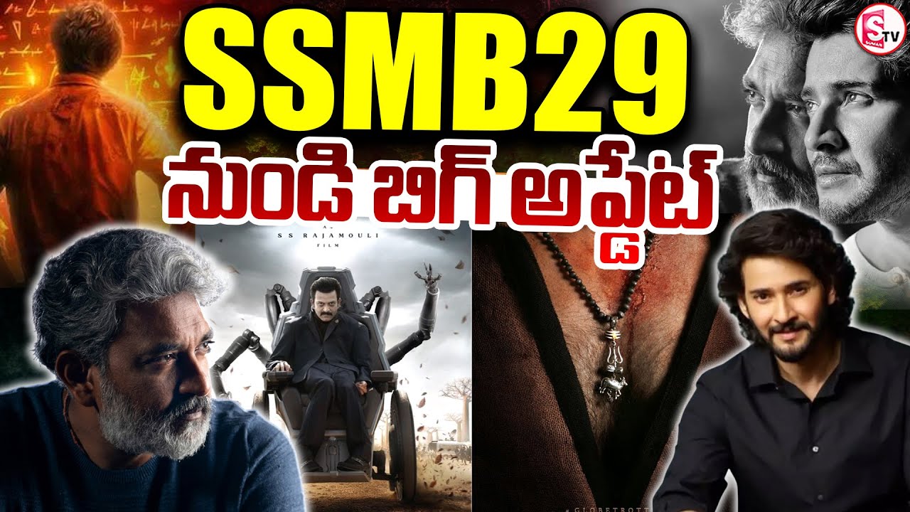 SSMB29 నుండి బిగ్ అప్డేట్.. | Big Update From SSMB29 | Mahesh Babu | S ...