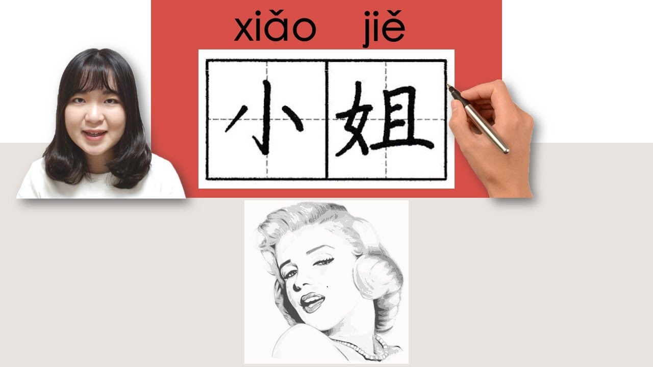 newhsk1 hsk1 xiaojie Miss How To Pronounce Write Chinese newhsk1-hsk1-xiaojie-miss-how-to-pronounce-write-chinese