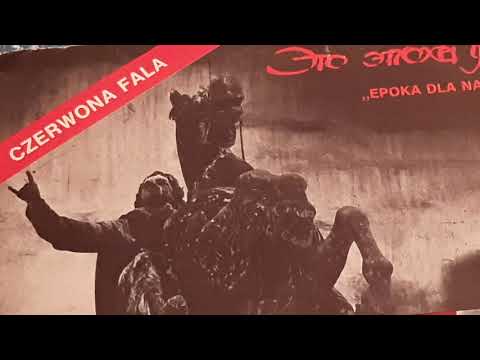 Обзор польской пластинки Эпоха для нас 1989 год.