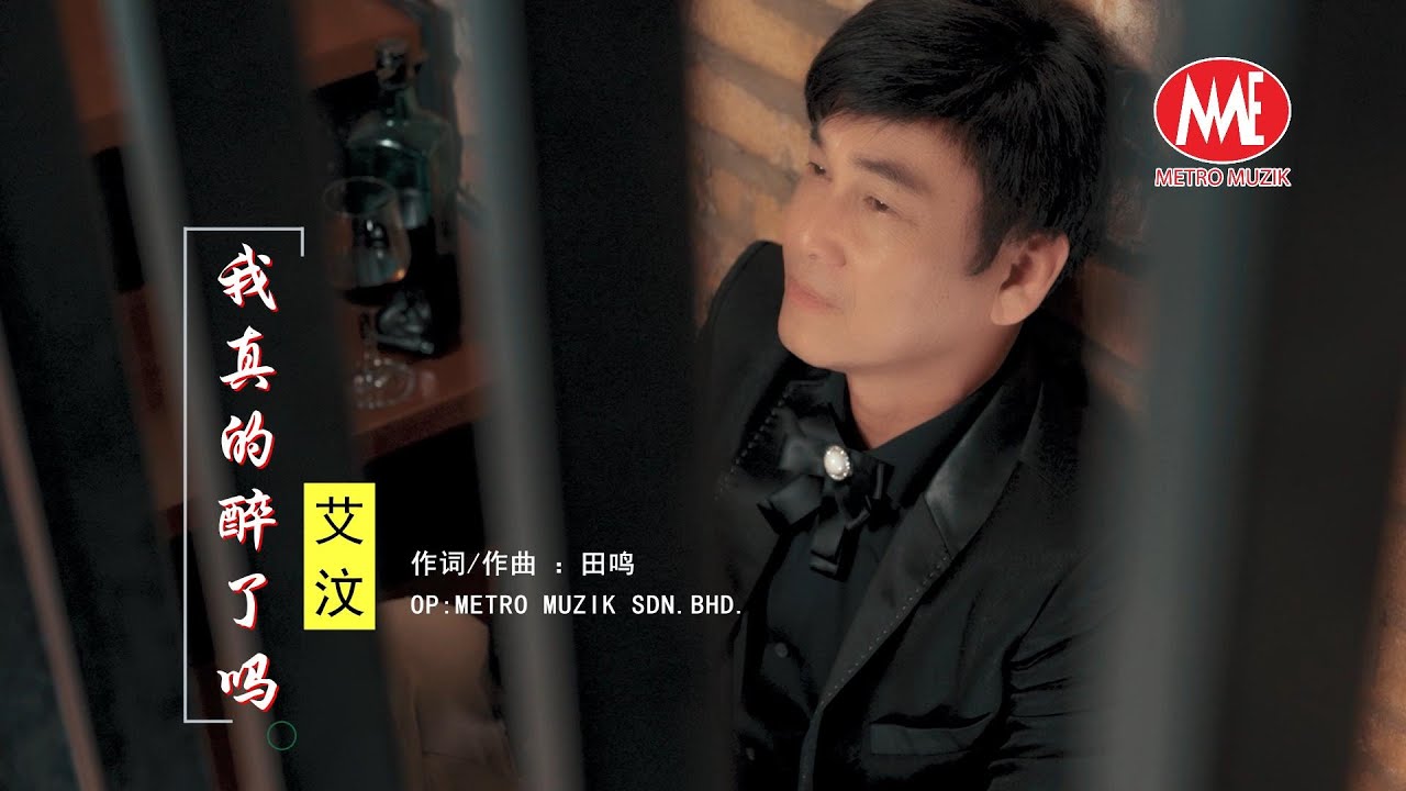 艾汶 《我真的醉了吗》【我真的醉了吗 专辑】官方4k MV首播｜Official 4K Music Video - YouTube