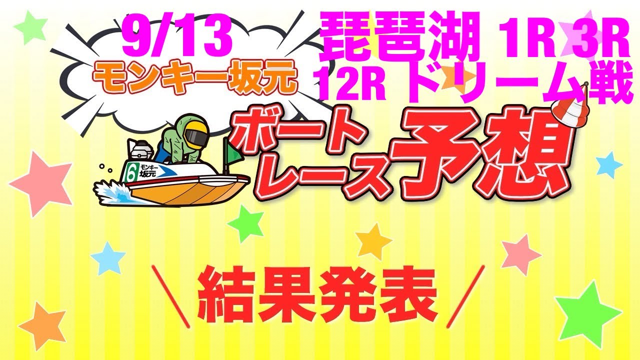 9/13.モンキー坂元予想！ボートレース琵琶湖 1R 3R 12R ドリーム戦 - YouTube
