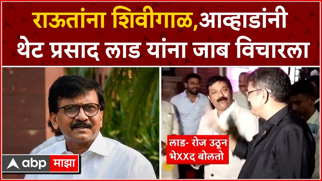 Prasad Lad vs Jitendra Awhad : Sanjay Raut यांना शिवीगाळ,आव्हाडांनी थेट ...