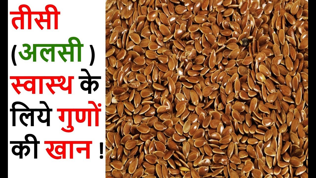 तीसी (अलसी ) स्वास्थ के लिये गुणों की खान ! Tisi (linseed) properties ...