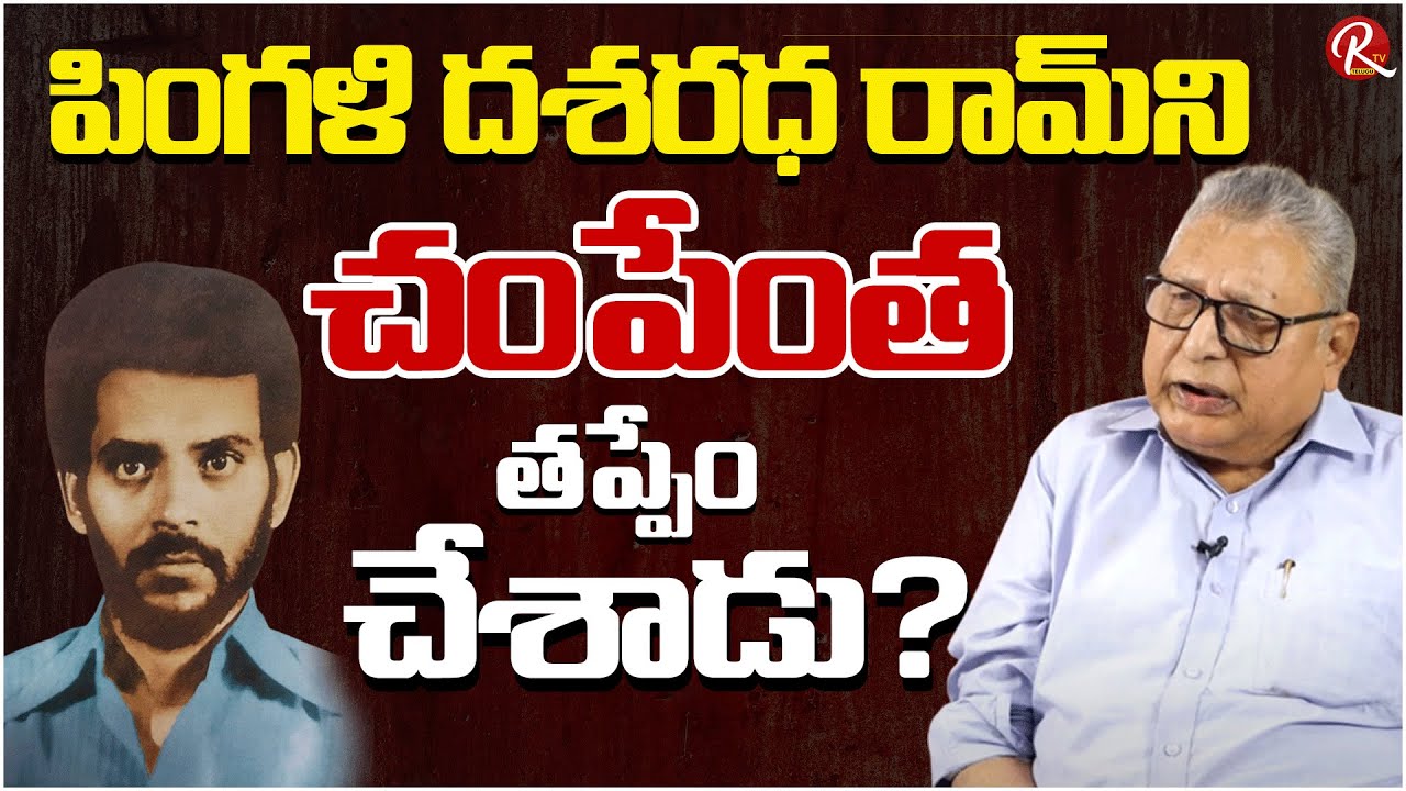 Sr Journalist Gara Sri Rama Murthy Emotional Words On Pingali Dasaradha ...