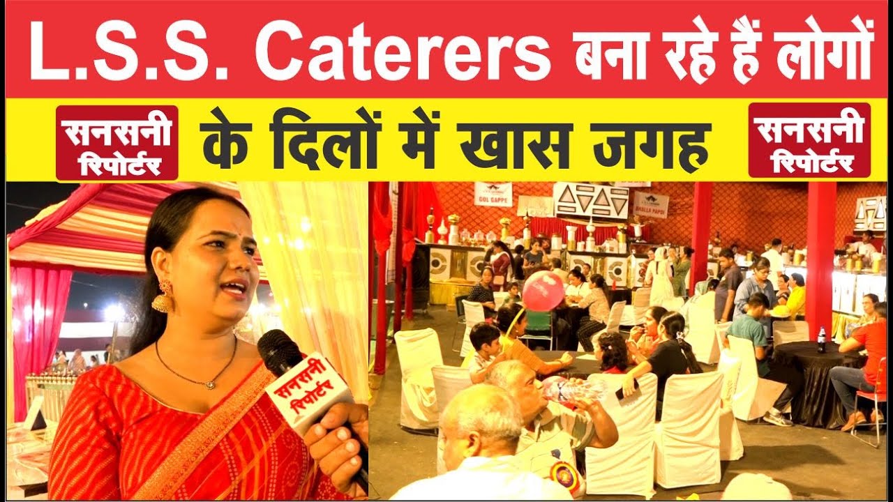 Delhi News: L.S.S. Caterers बना रहे हैं लोगों के दिलों में खास जगह ...