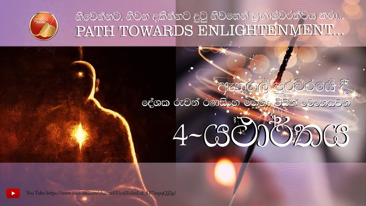 ඉන්ද්‍රීයන් සහ අරමුණු නිසා දුක හටගනීද? ~ " යථාර්තය " සජීවී සදහම් කතිකාව ...