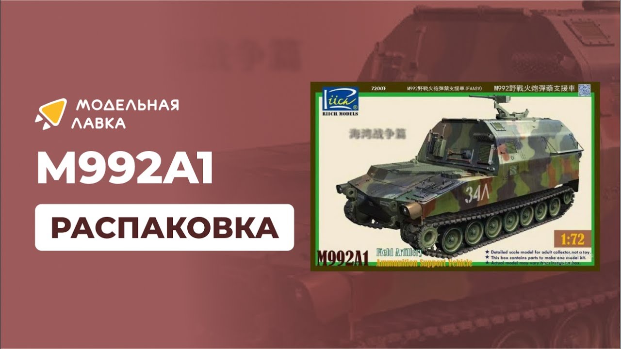 Распаковка сборной модели M992A1 Field Artillery Ammunition Support ...