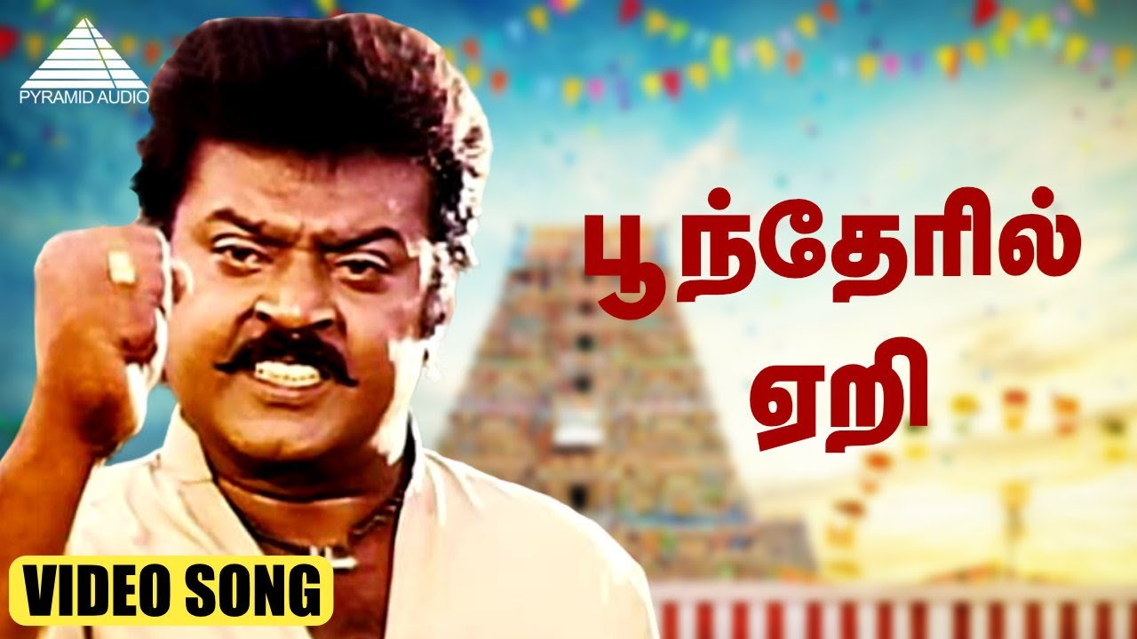 பூந்தேரில் ஏறி HD Video Song | பெரிய மருது | விஜயகாந்த் | ரஞ்சிதா ...