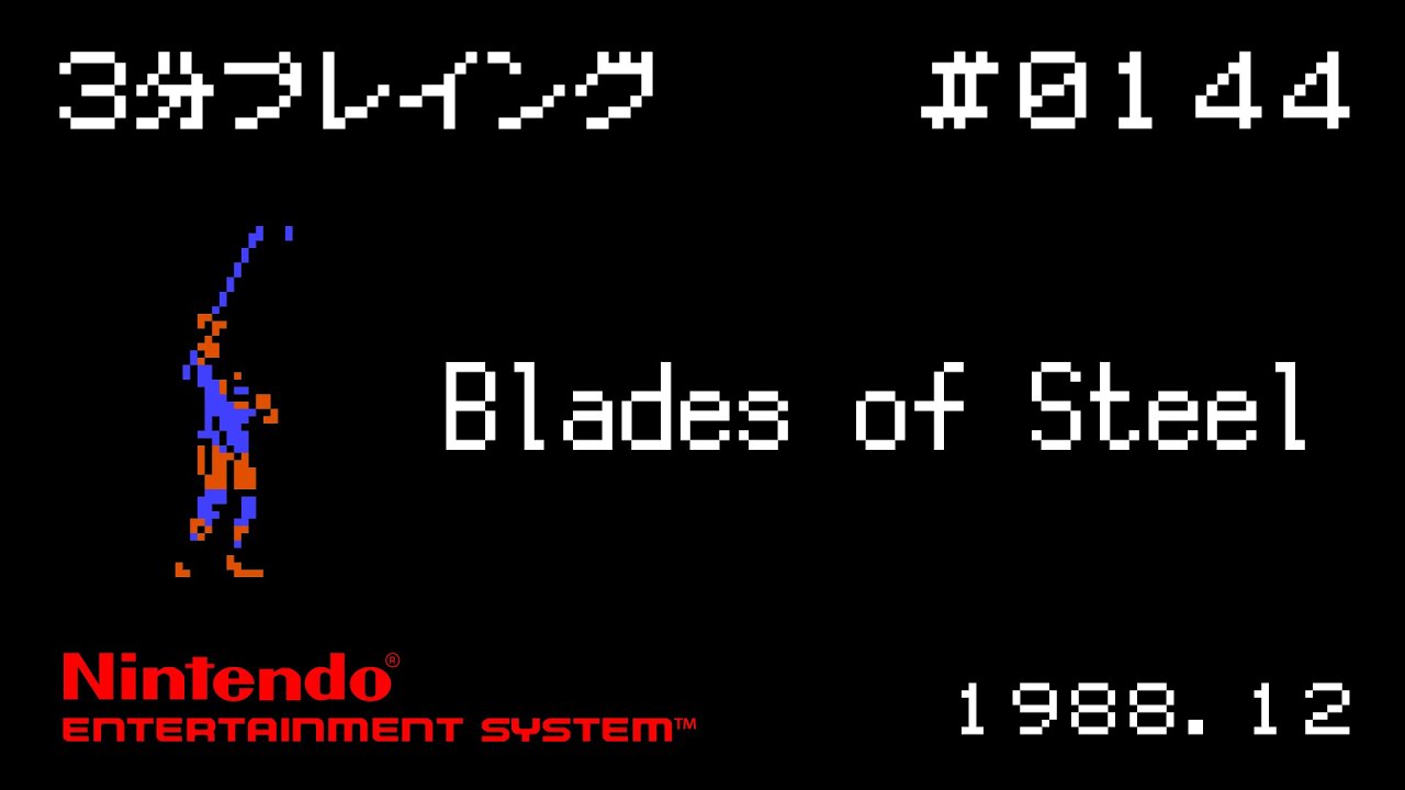 【NES】Blades of Steel【3分プレイング #0144】 - YouTube