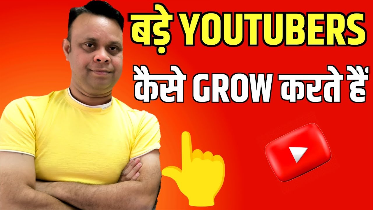 बड़े Youtubers कैसे Grow 👆 करते हैं | How To Grow Youtube Channel - YouTube