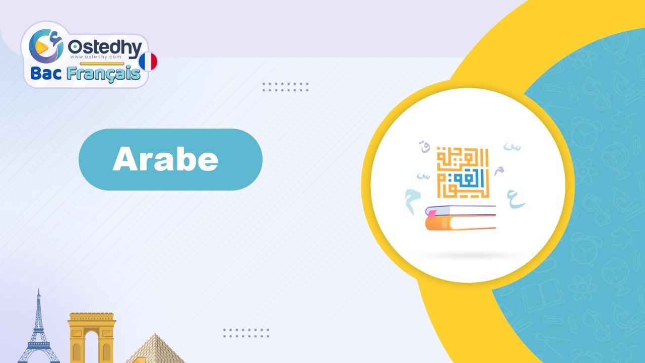 Bac Français (Tle)|| E𝙭𝙩𝙧𝙖𝙞𝙩 𝙙'𝙪𝙣𝙚 𝙨𝙚́𝙖𝙣𝙘𝙚 en Arabe - YouTube
