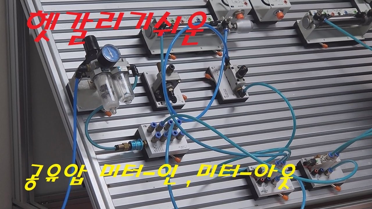 meter-in, meter-out 설비보전기사 실기 공,유압 한방향 밸브 부착 위치 찾기 - YouTube