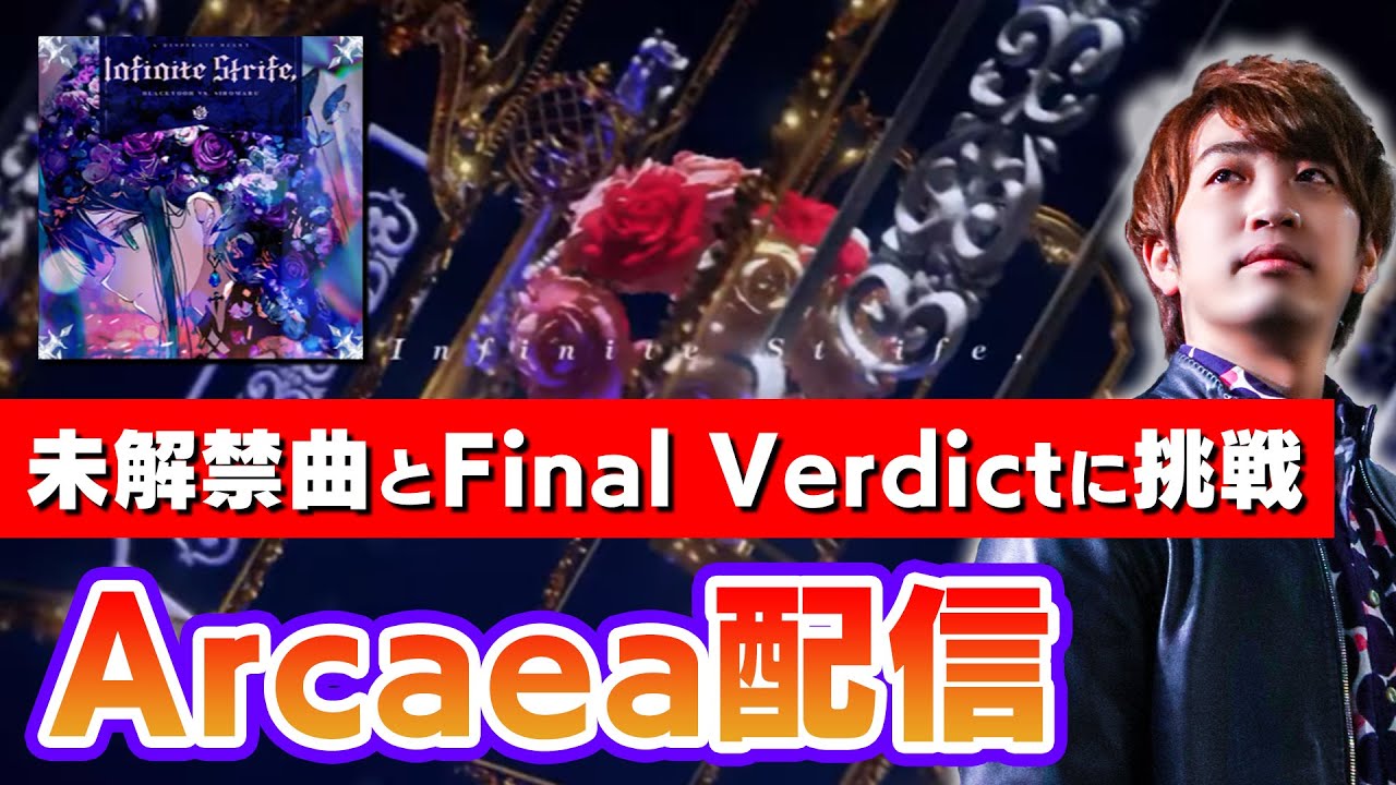 【第6回】Final Verdictの最初の関門は越えたいと思ってるArcaea配信【音ゲー / Arcaea / DOLCE.】 - YouTube
